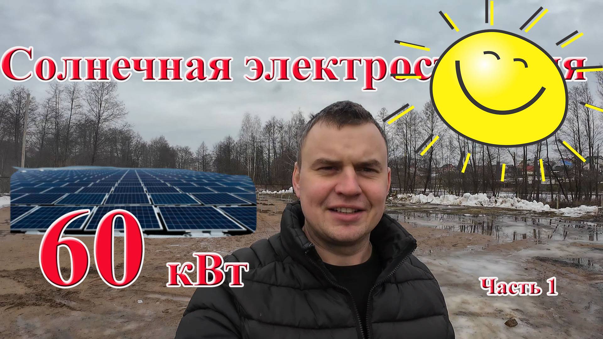 Строительство солнечной электростанции на 60 кВт. Часть 1