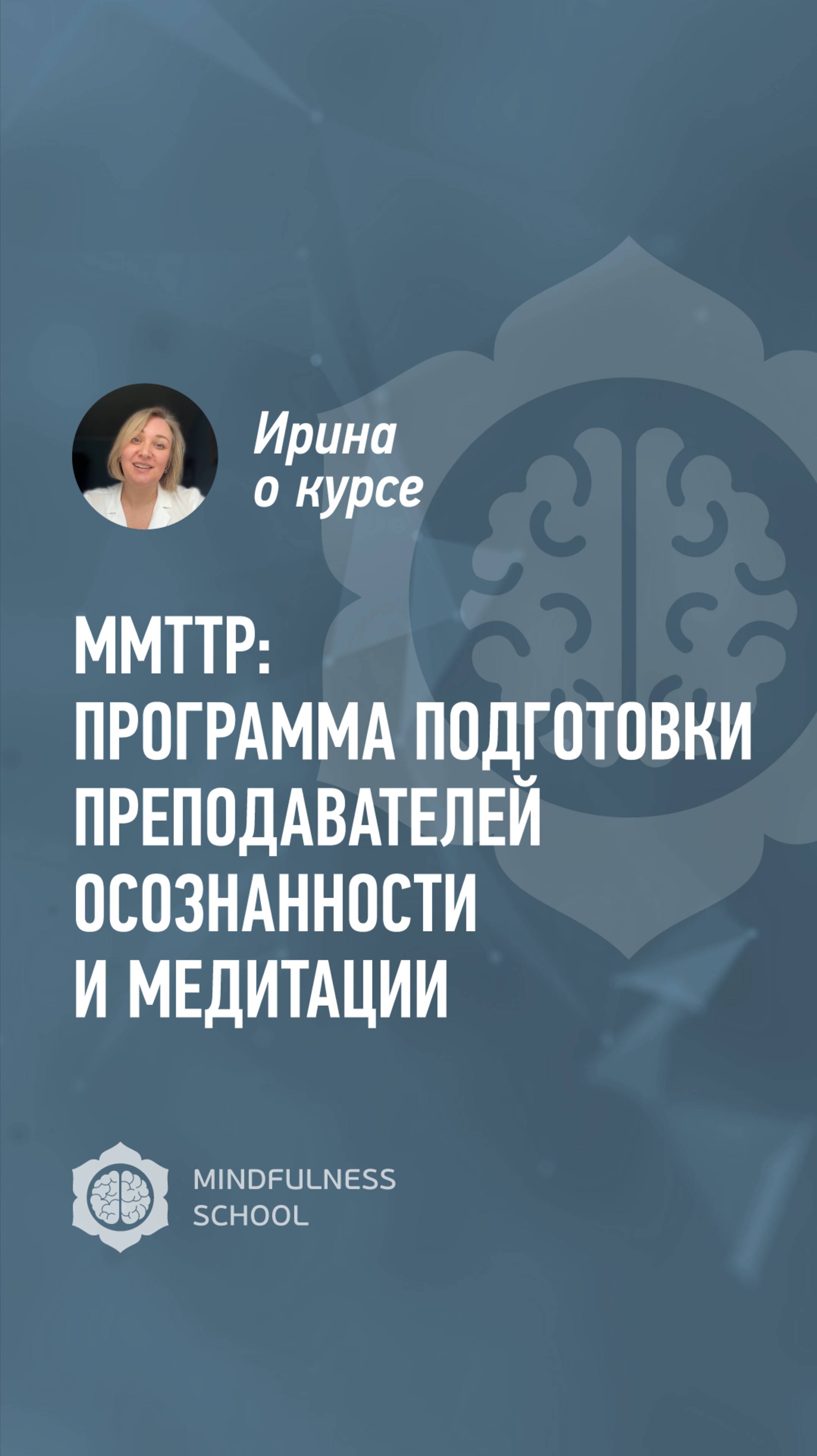 Ирина о курсе MMTTP: Программа подготовки преподавателей осознанности и медитации