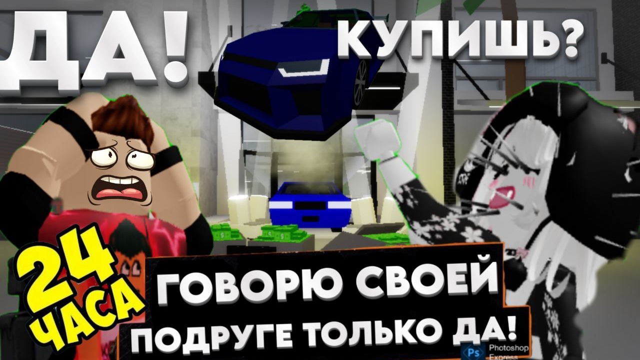 ГОВОРЮ СВОЕЙ ПОДРУГЕ ТОЛЬКО ДА 24 ЧАСА В Brookhaven!