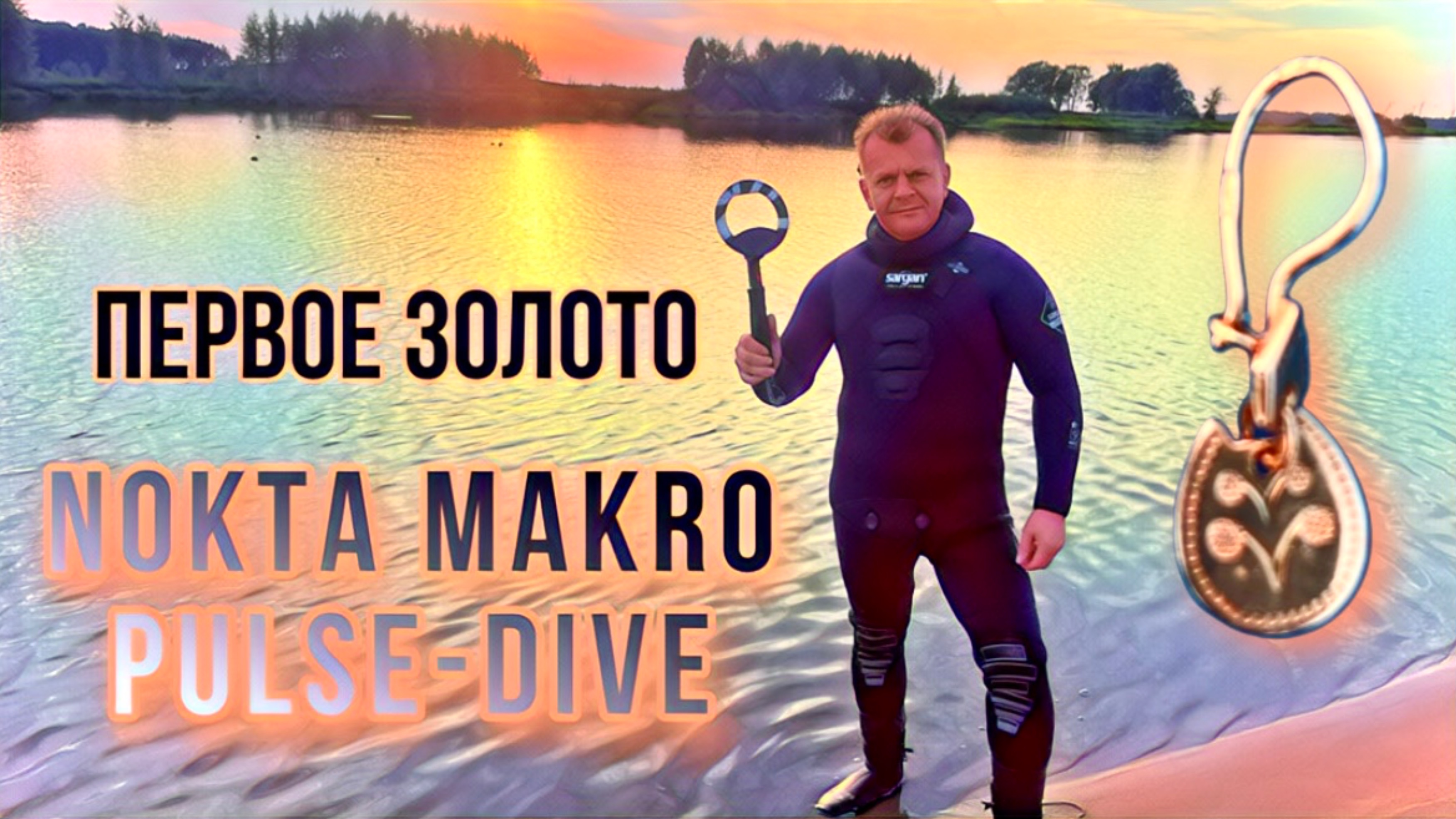 Первое золото с Nokta Pulse Dive Pointer, краткий обзор пинпоинтера Pulse Dive. Ныряю с хукой.
