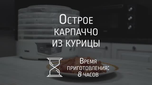 Готовим острое карпаччо из курицы в электросушилке BBK BDH305D