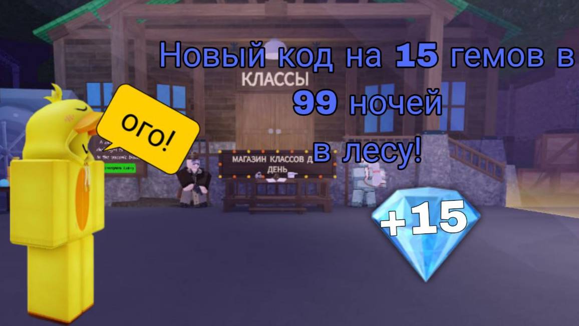 НОВЫЙ КОД НА 15 ГЕМОВ В 99 НОЧЕЙ В ЛЕСУ! | 99 NIGHT IN THE FOREST | Roblox