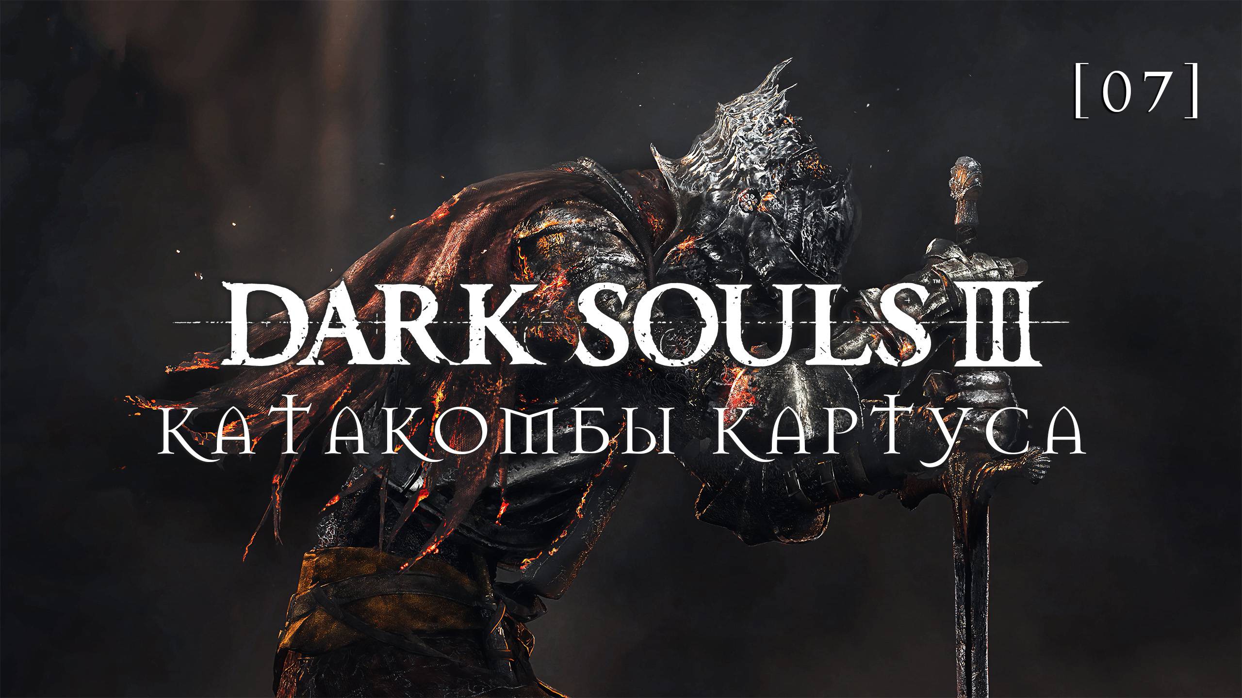 Dark Souls III | 7 | Катакомбы Картуса
