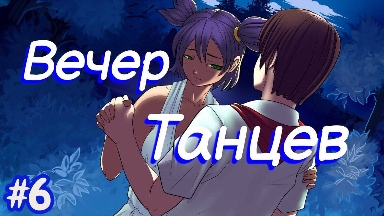 Бесконечное лето №6 - Вечер танцев!