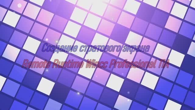 Создание стартового экрана(Wincc Runtime start) в Tia wincc professional и разгранич .прав доступа