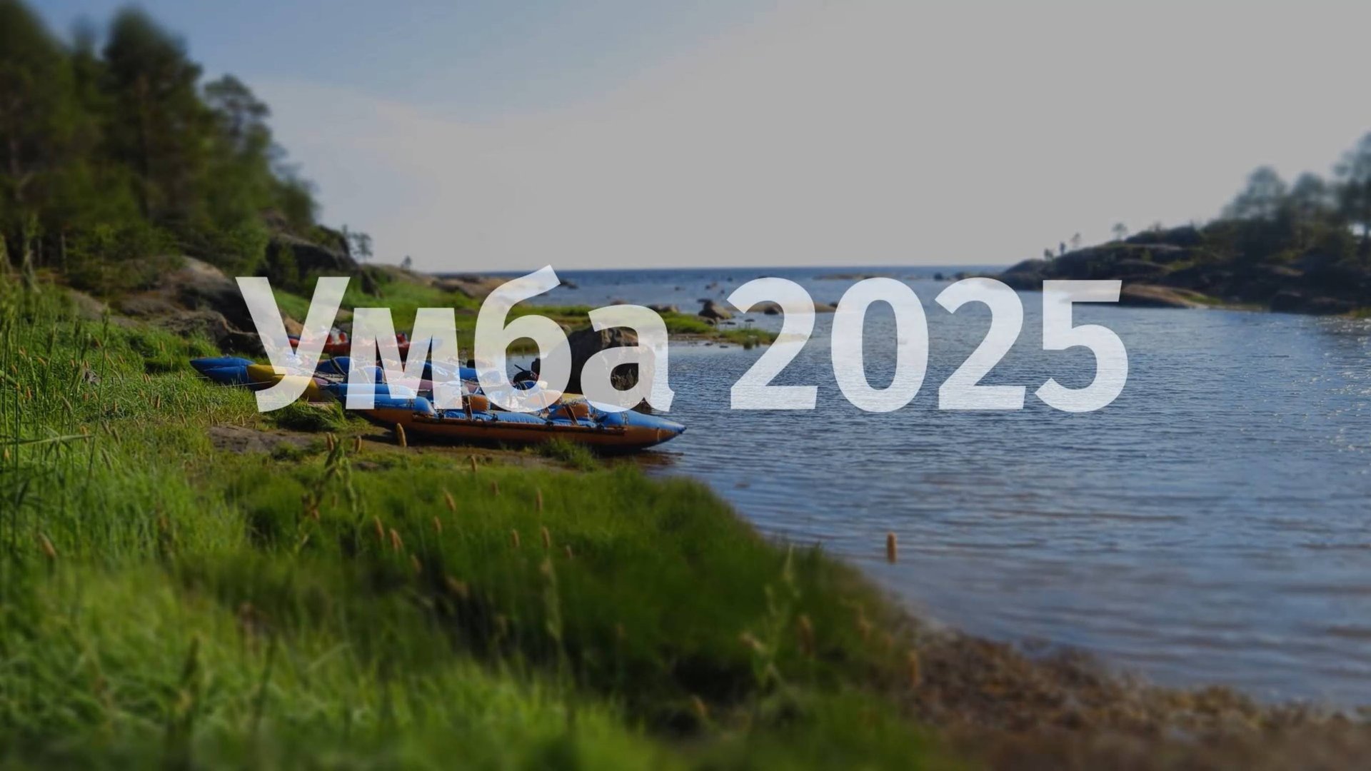 Умба 2025 / ПоХодуДела.ру