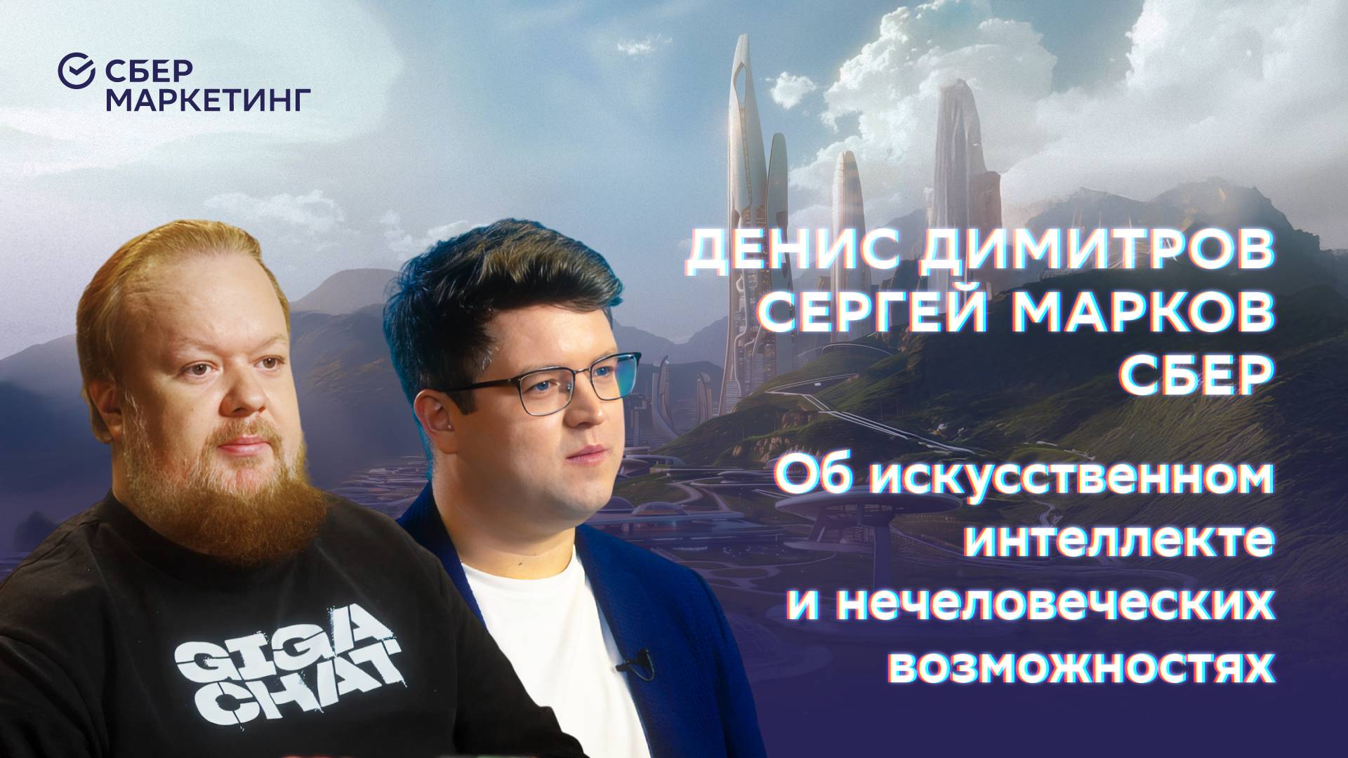 Сознание ИИ — миф или реальность? Денис Димитров и Сергей Марков в проекте «История будущего»