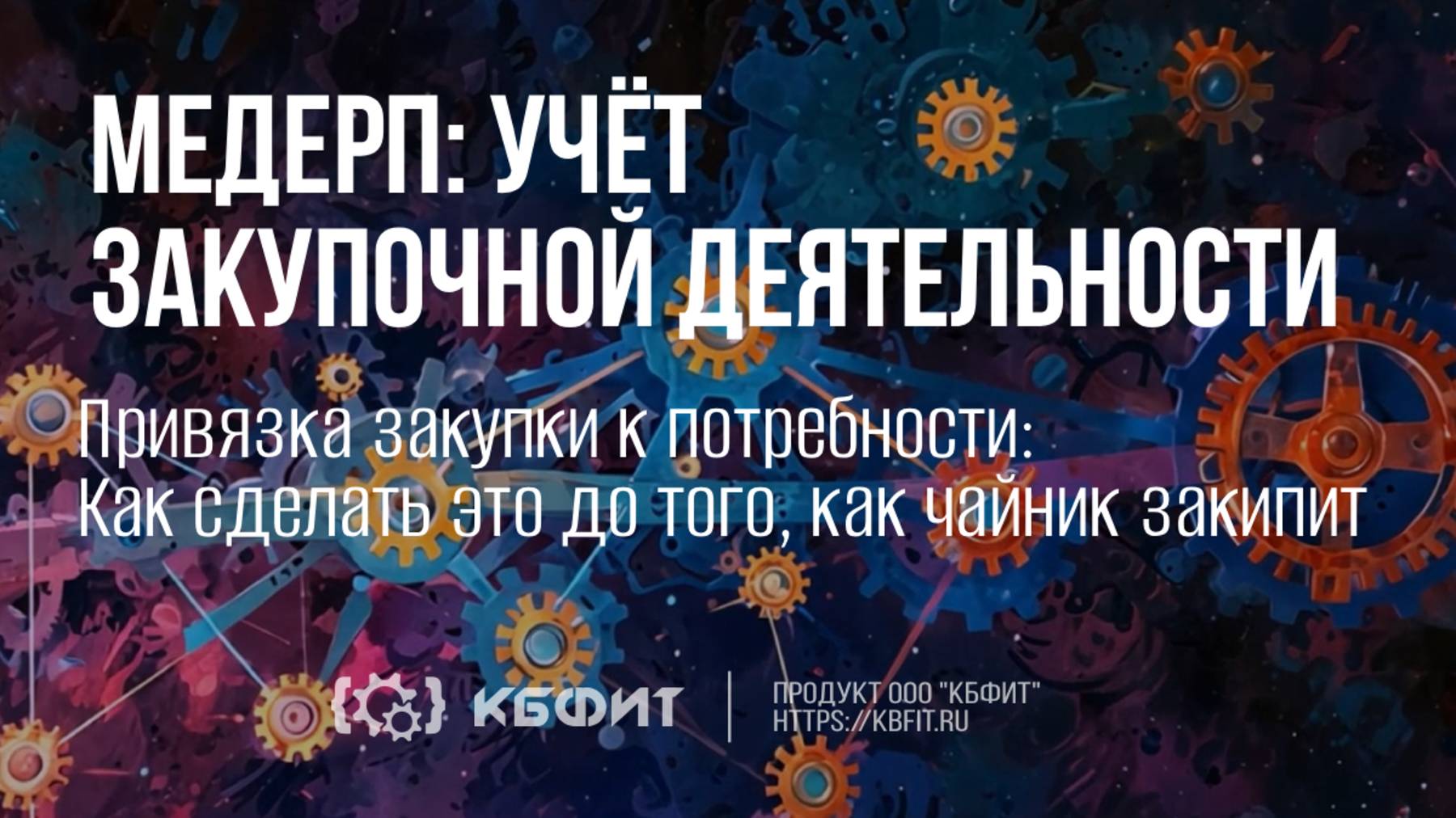 КБФИТ:МЕДЕРП. Привязка закупки к потребности Как сделать это до того, как чайник закипит