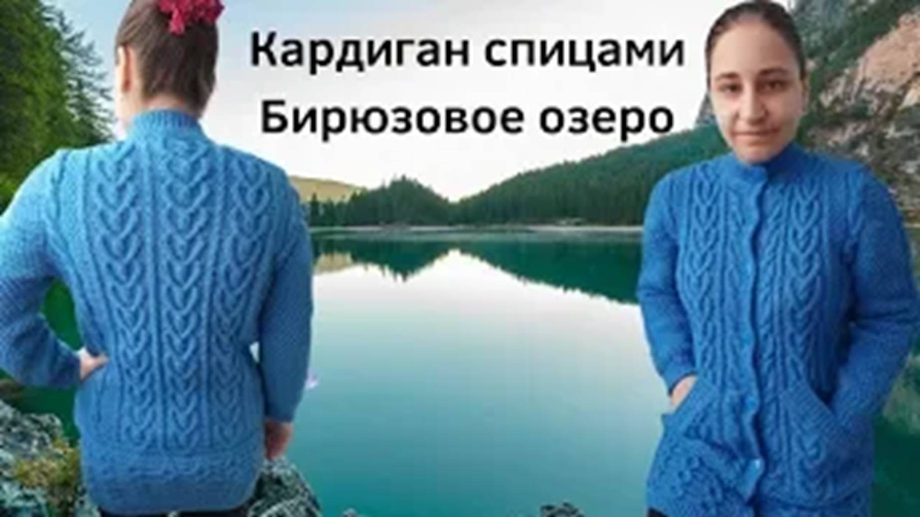 Готовая работа  Кардиган Бирюзовое озеро  Обзор