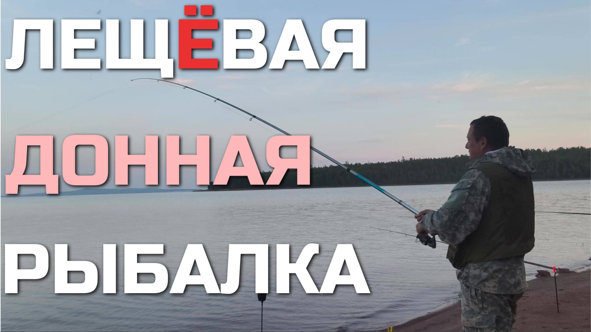 ЛОВЛЯ ЛЕЩА на донку на водохранилище. Дело к осень, рыба становится менее активной, но мы рыбачим!