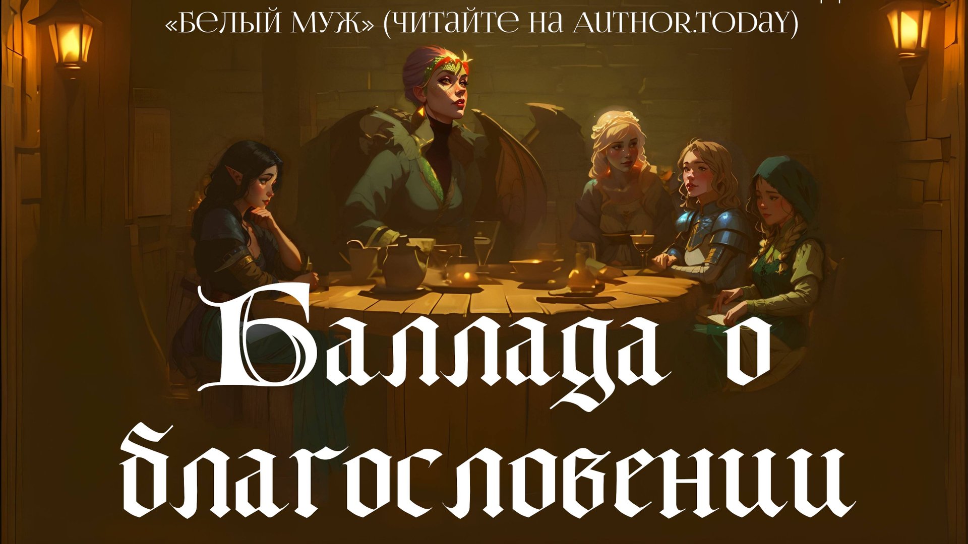 🎶 Баллада о благословении | Neo-folk Rock для Андрея Вяза из цикла «Белый муж»