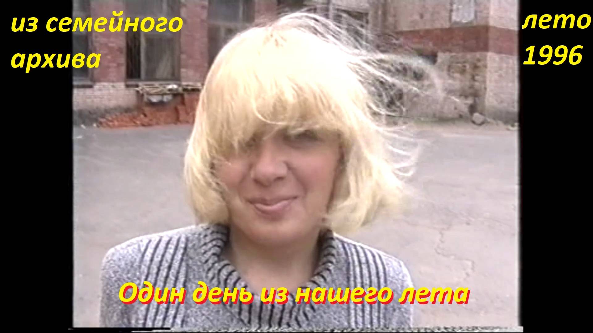 Один день нашего лета. Архив 1996
