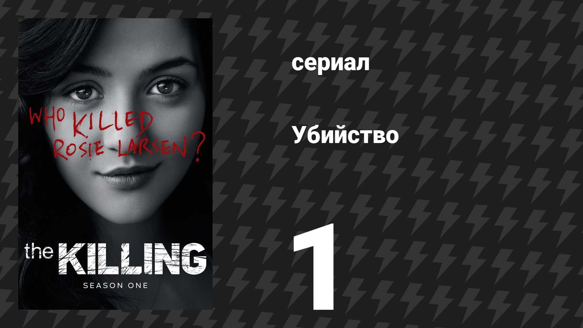 Убийство 1 сезон 1 серия «Пилот» (сериал, 2011)