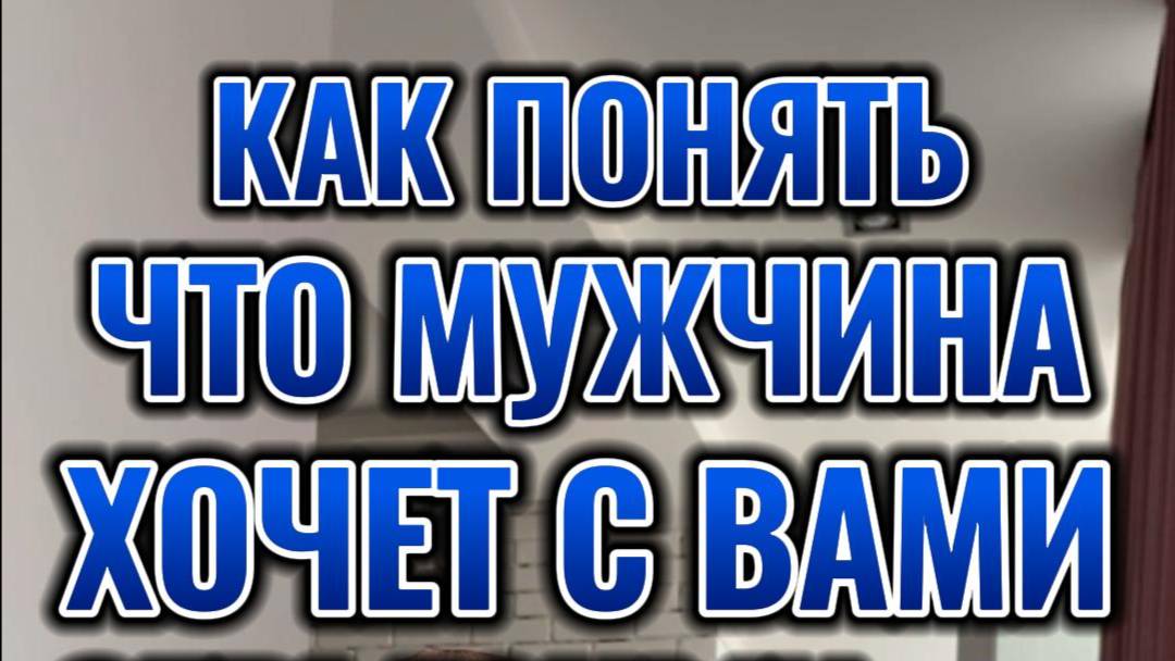 Мужчина хочет с вами кекса или серьезных отношений?