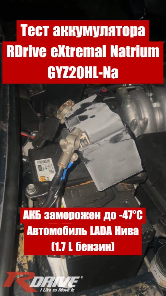 Натрий-ионная АКБ RDrive Natrium GYZ20HL-Na, замороженная до -47С, завела LADA Нива (1.7 L бензин)
