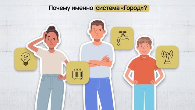 Что такое система «Город»