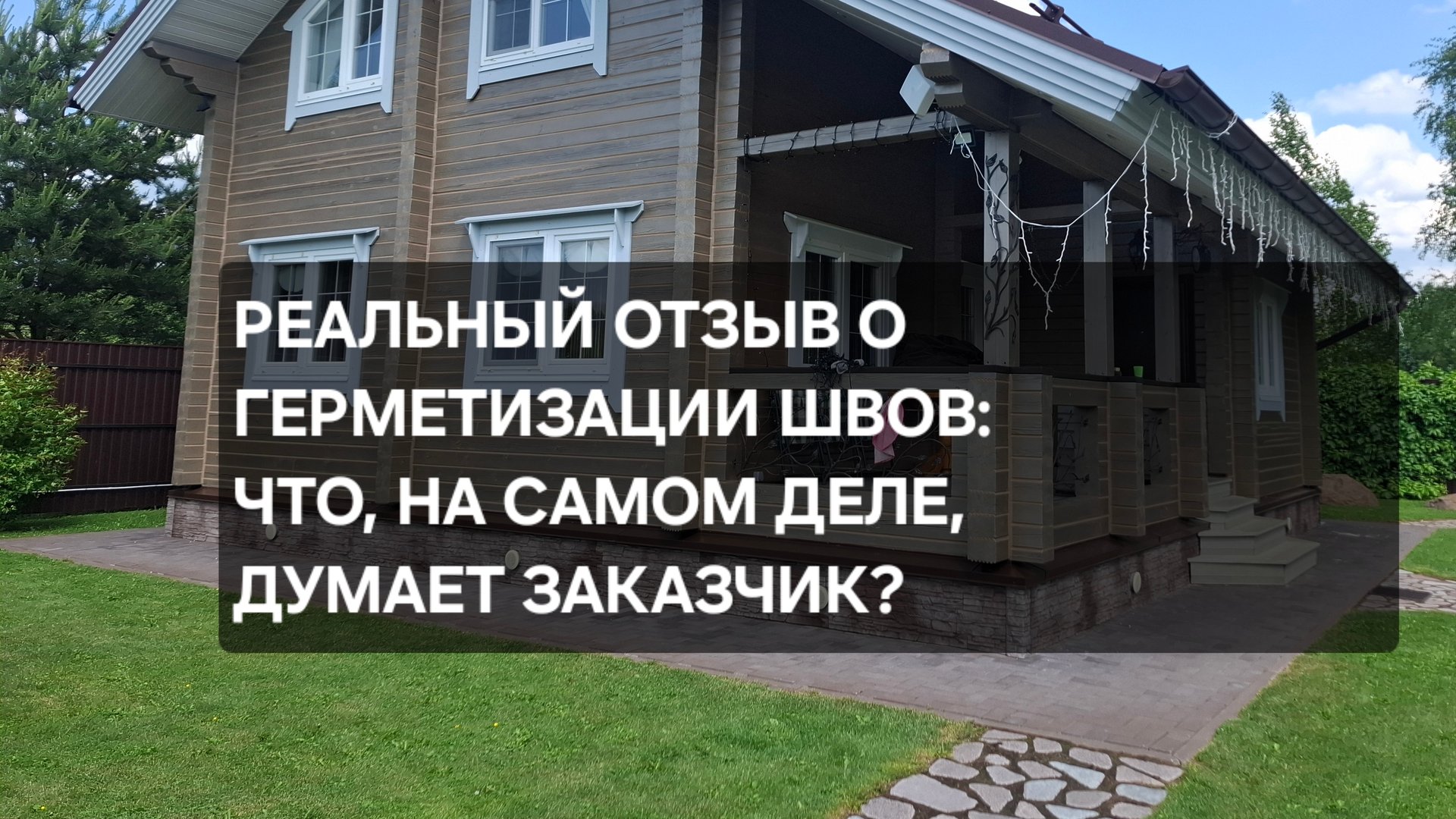 РЕАЛЬНЫЙ ОТЗЫВ О ГЕРМЕТИЗАЦИИ ШВОВ В ДОМЕ ИЗ БРУСА | МОСКВА | СЕРГИЕВ ПОСАД | ALPINIAWOOD | РЕМОНТ