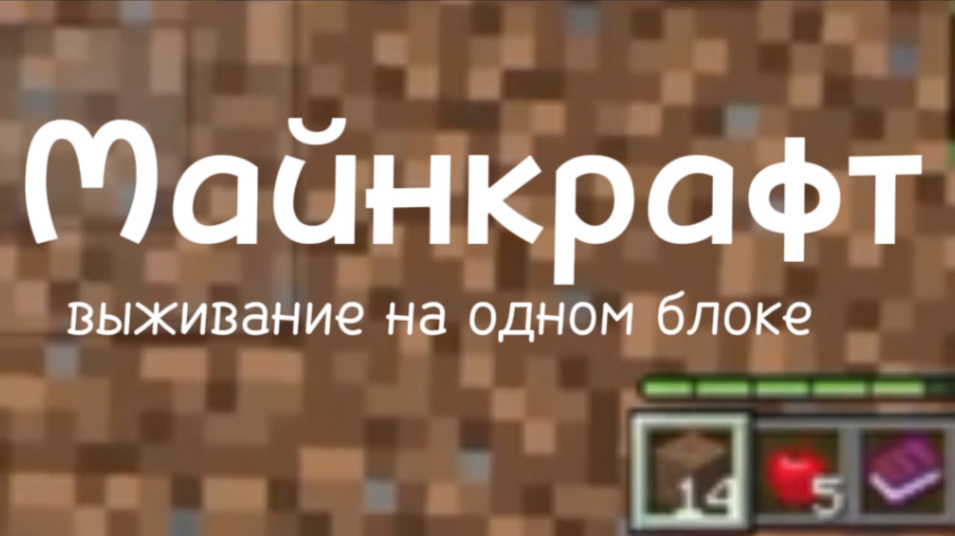 Майнкрафт Выживание на одном блоке 2