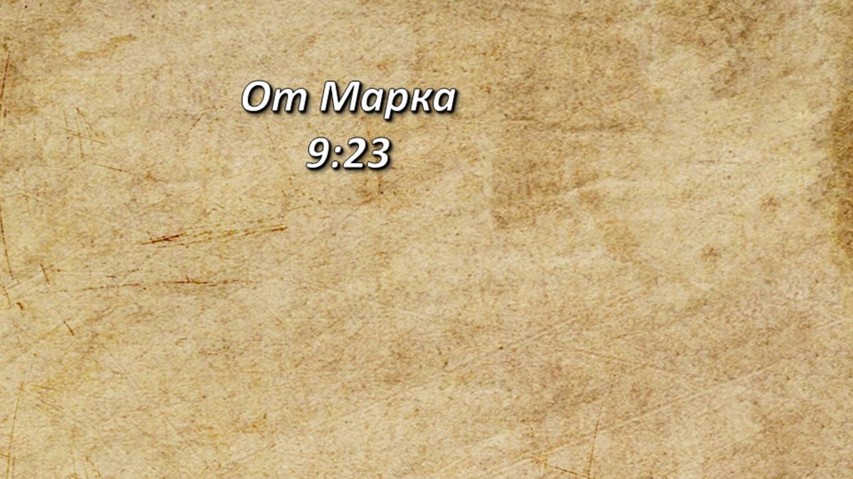 Стих дня. От Марка, 9;23.