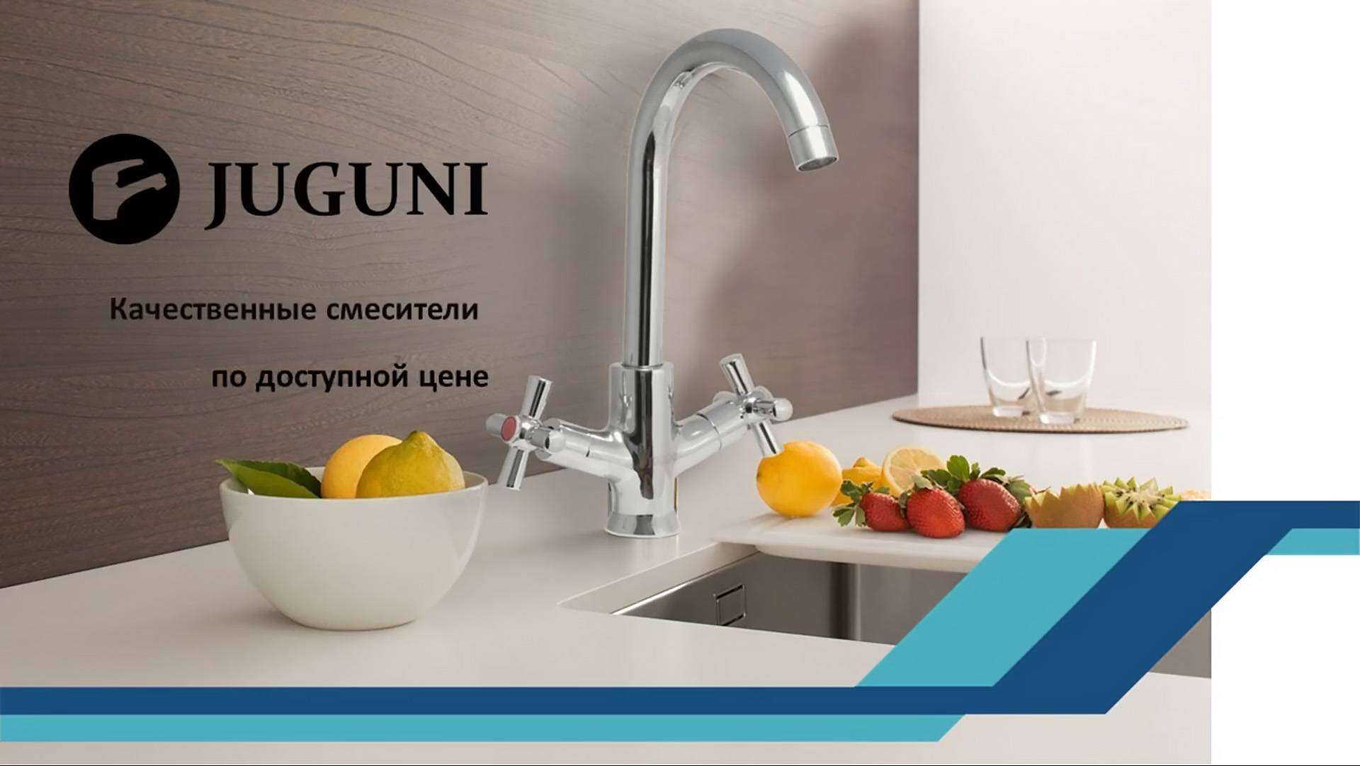Смесители Juguni