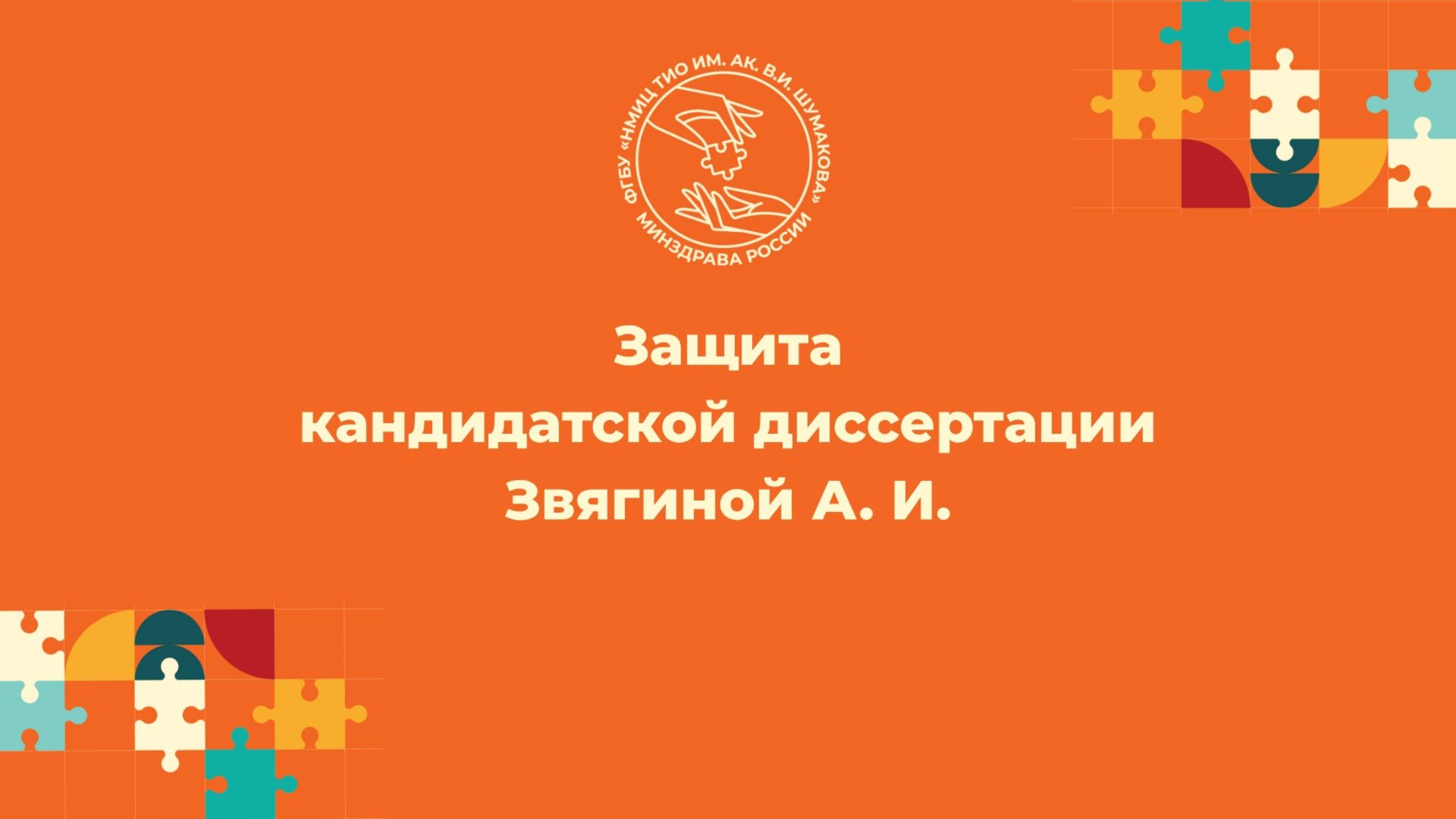 18.09.2025  — Защита кандидатской диссертации Звягиной А.И.