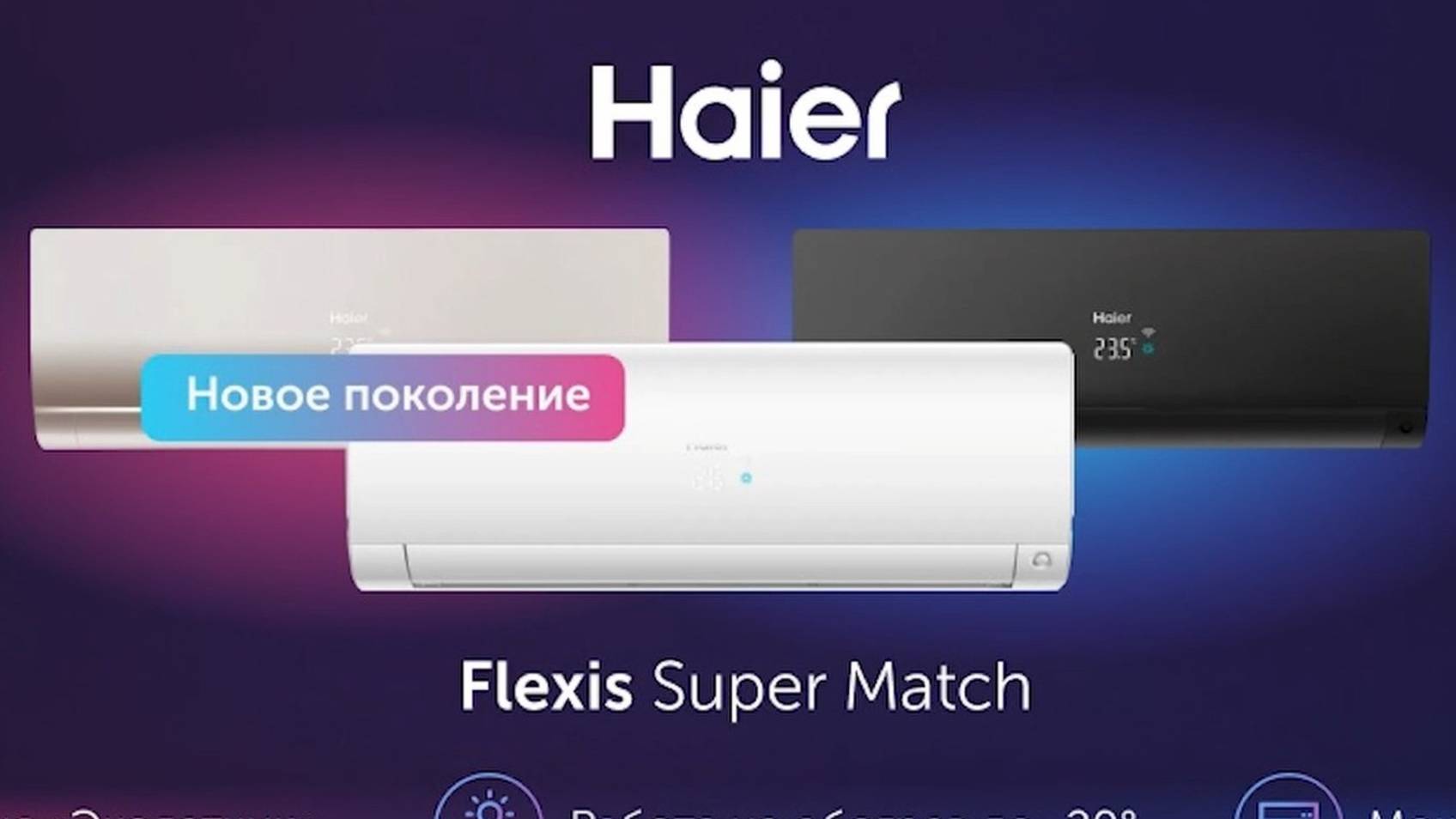 Дизайн Сплит-системы HAIER FLEXIS SUPER MATCH