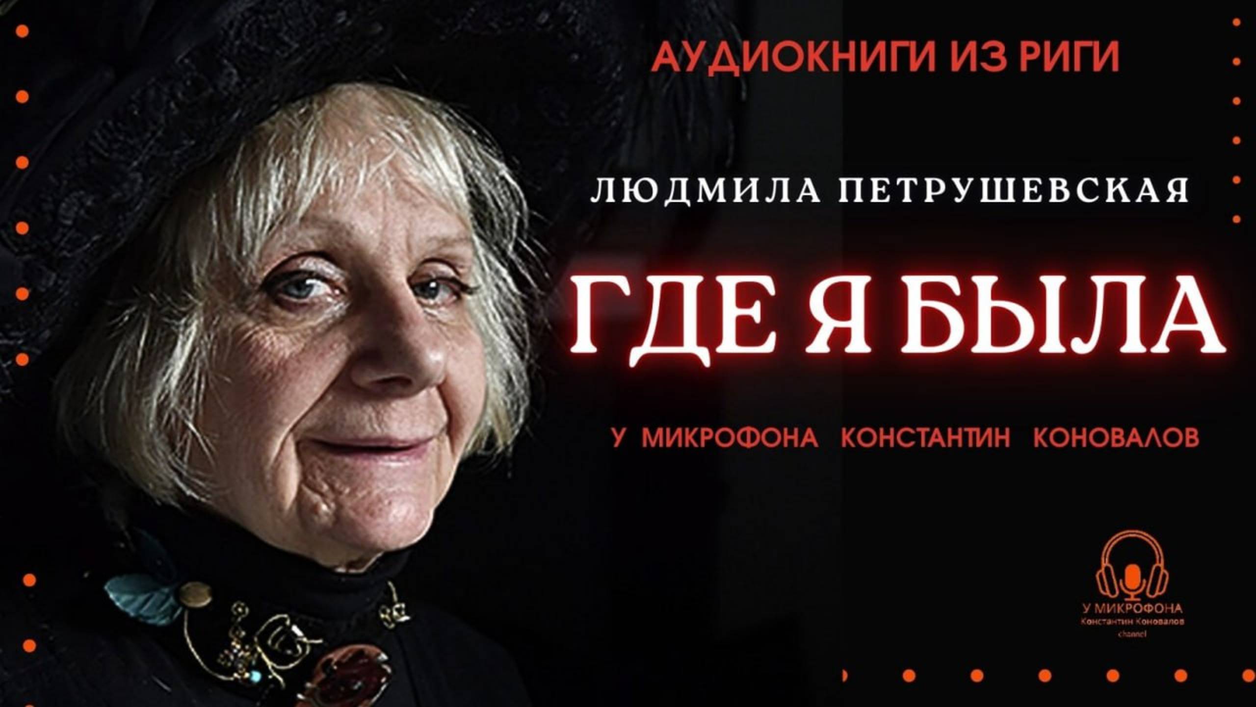 Аудиокнига. "Где я была". Людмила Петрушевская. Исполняет Константин Коновалов