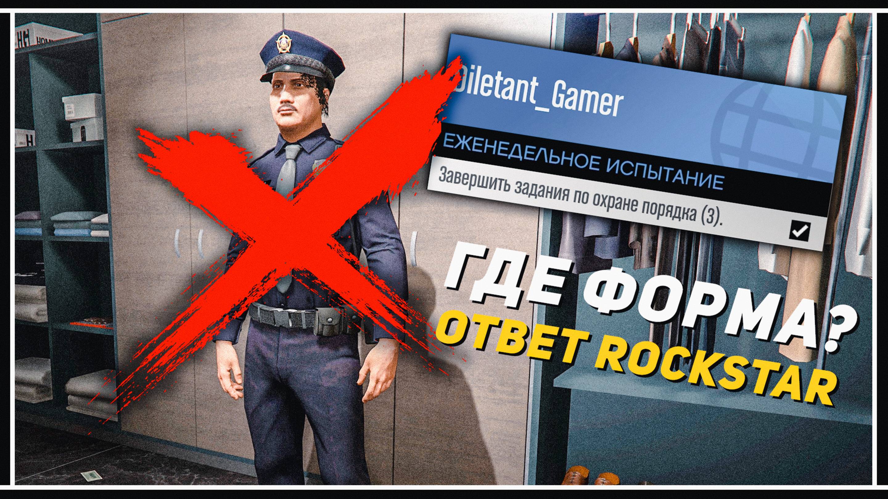 Rockstar накосячили с формой? Как получить зимнюю полицейскую форму