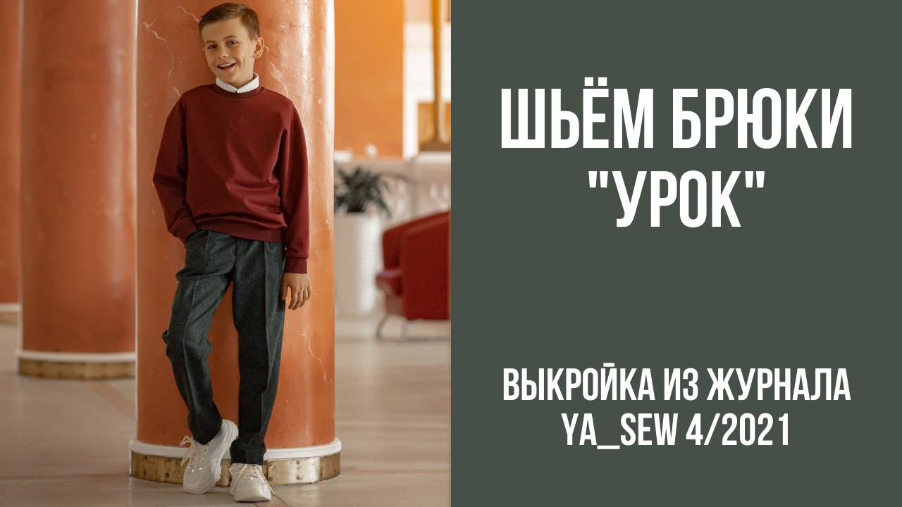 Брюки "УРОК". Журнал ″Я шью″. № 4_2021