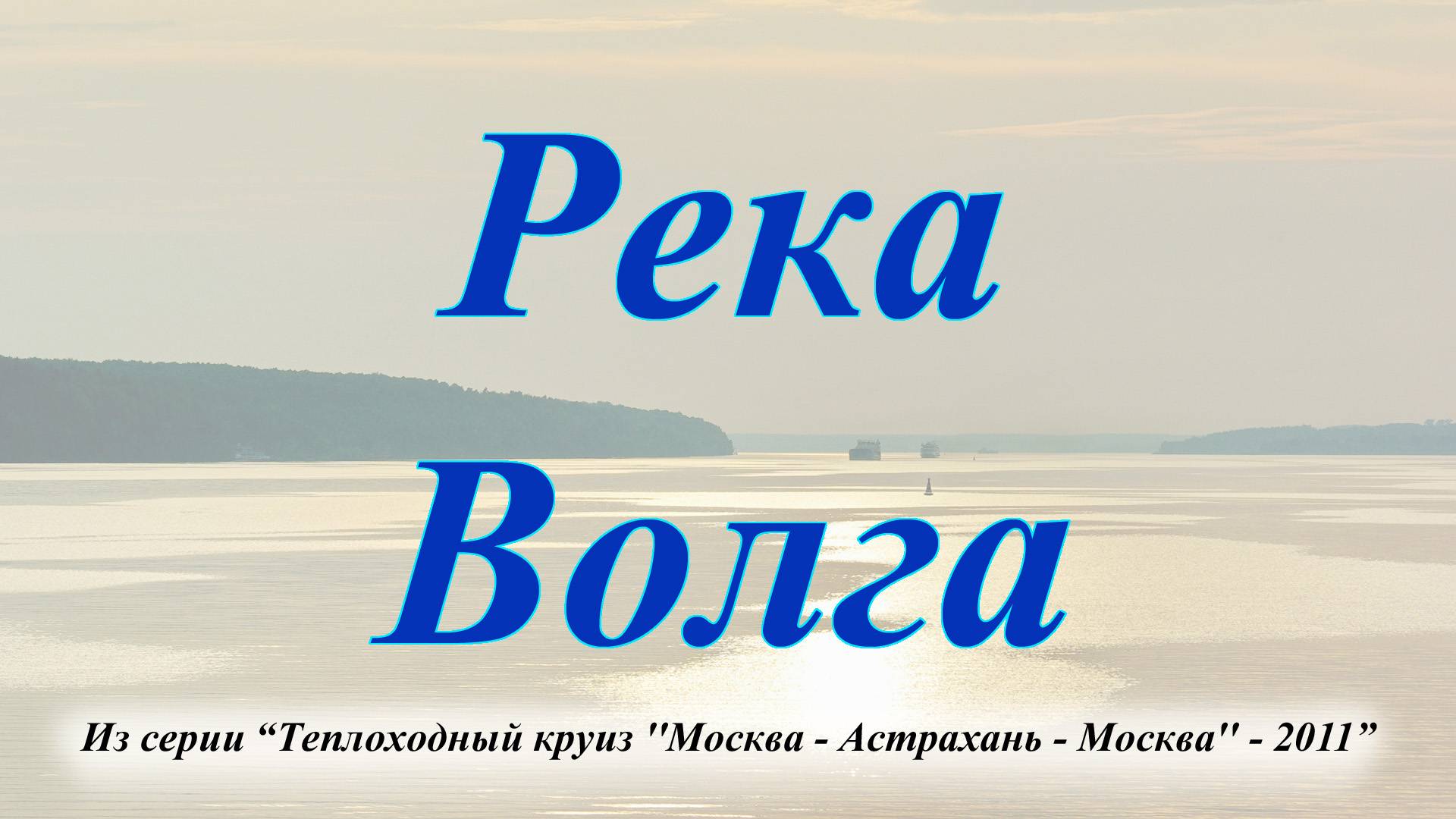 Река Волга
