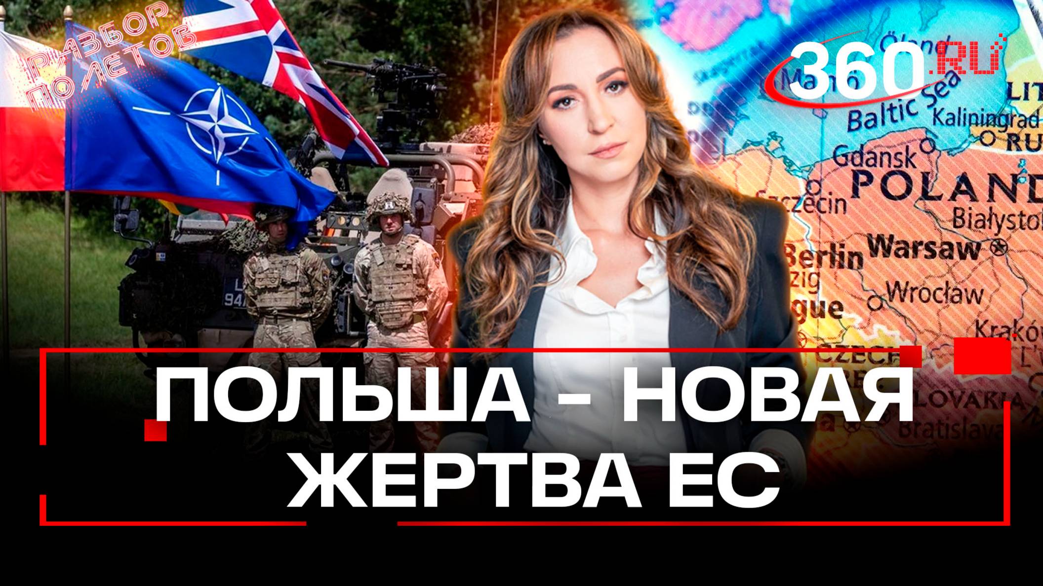 Польша - это новая Украина? Разбор полетов. Орехова. Анонс
