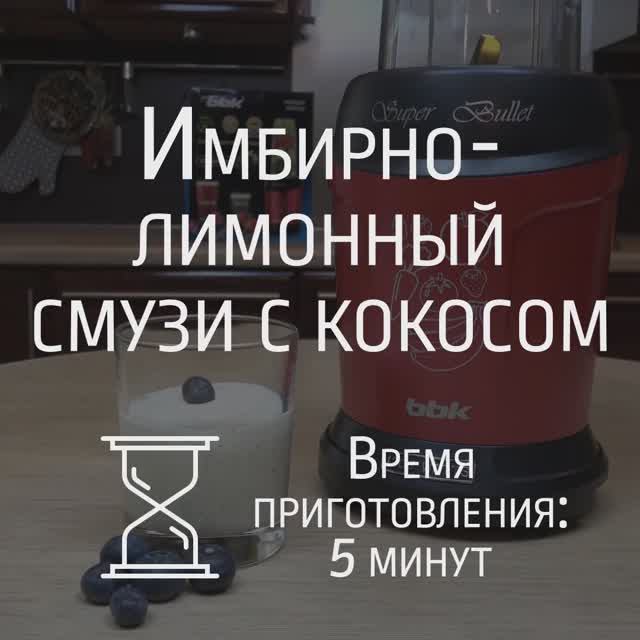 Имбирно-лимонный смузи с кокосом