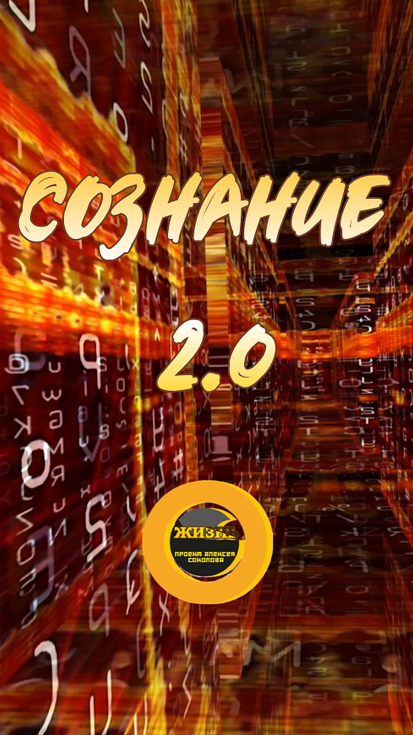 СОЗНАНИЕ 2.0