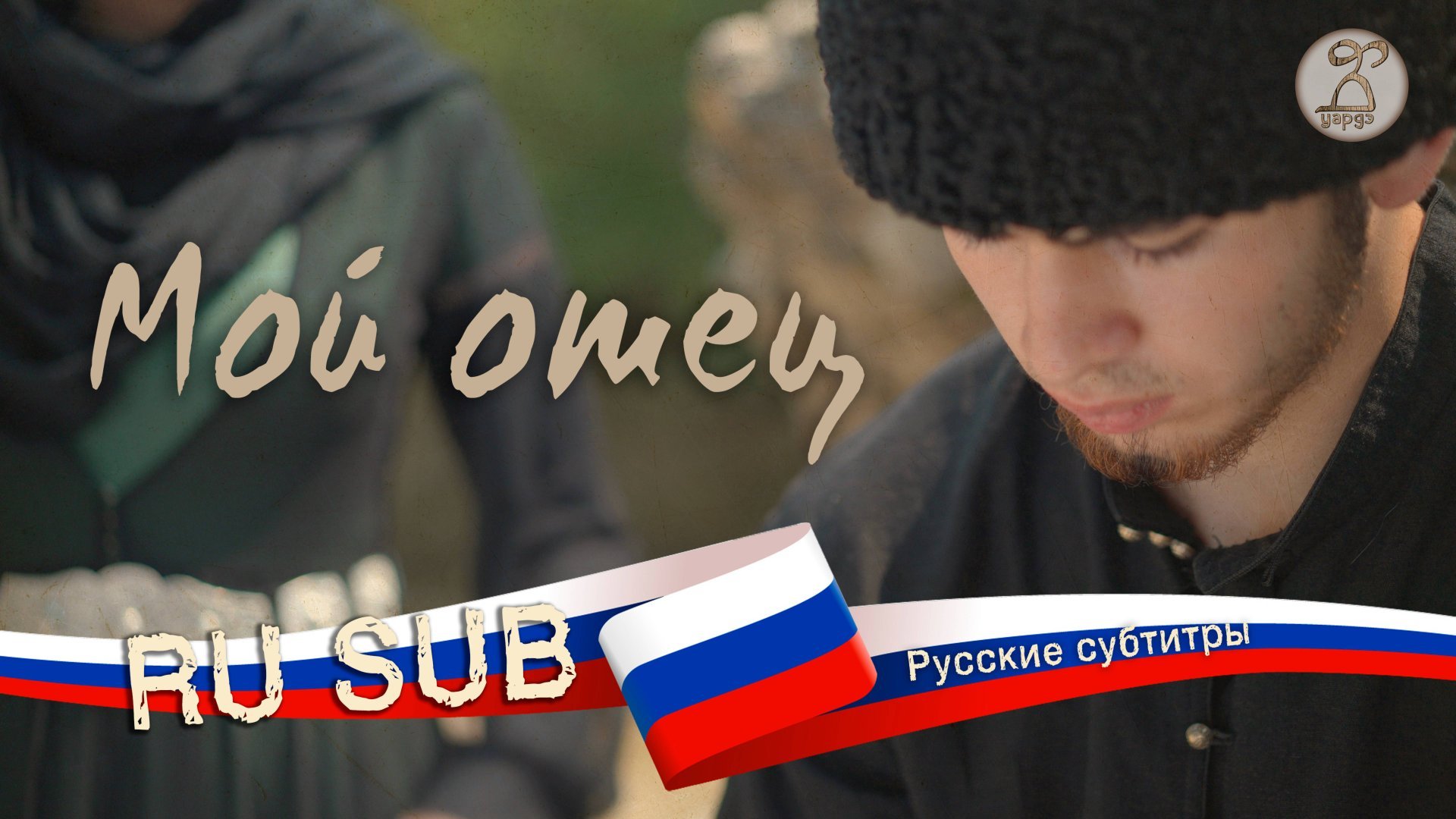 Короткометражный фильм «Мой отец» / «Си адэ» 2025 (с русскими субтитрами)