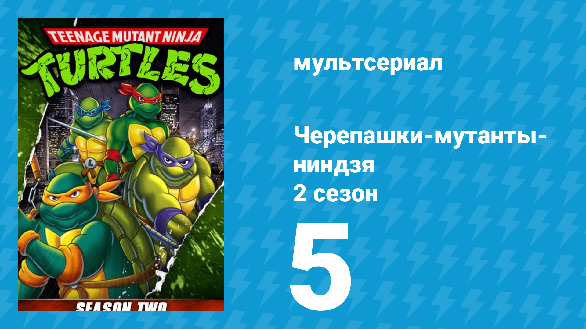 Черепашки-мутанты-ниндзя 2 сезон 5 серия (мультсериал, 1988)