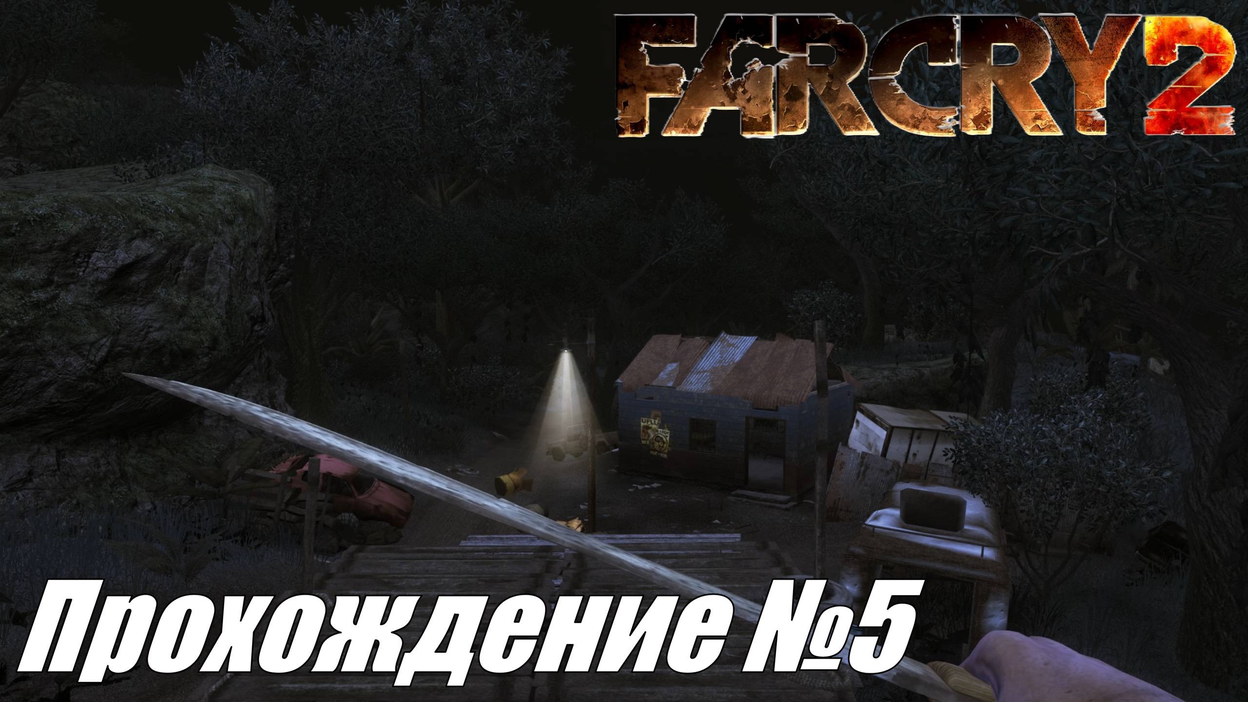 Far Cry 2 Прохождение №5 ► Посещение Жд станции и мусорка на отшибе #farcry2