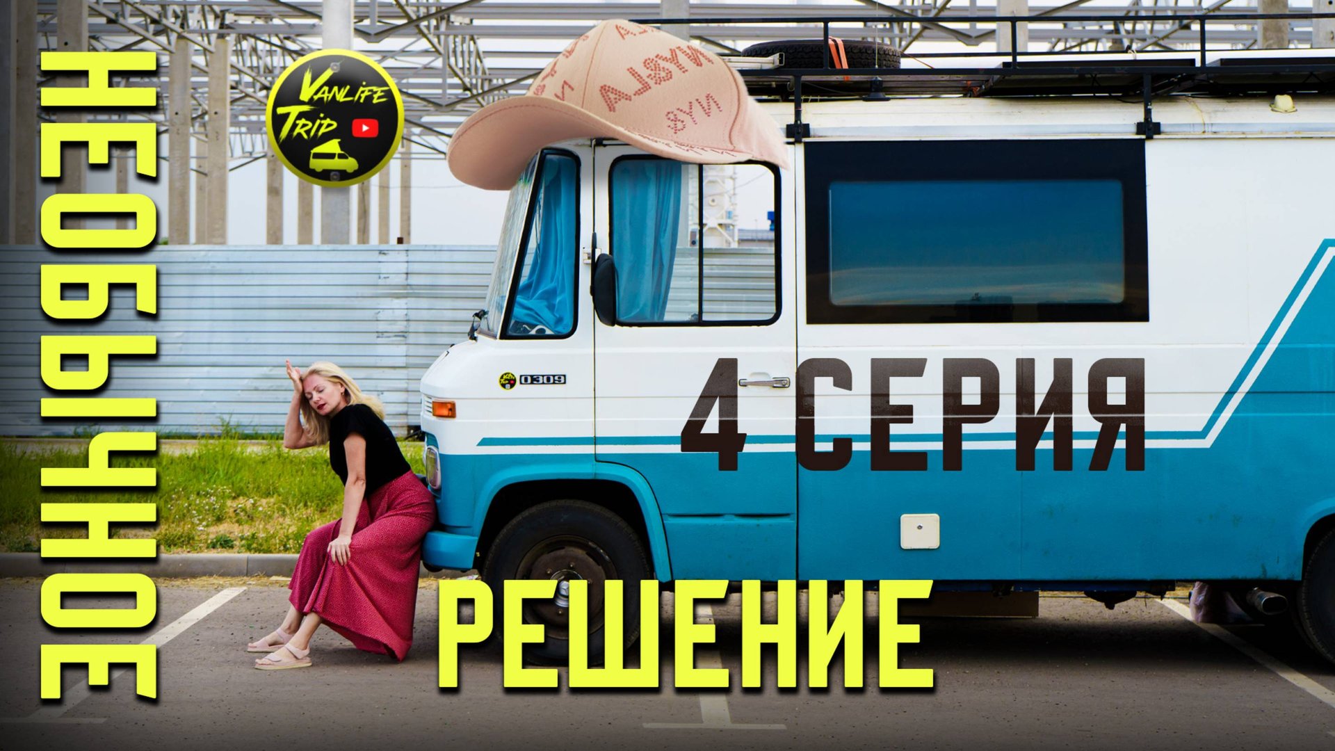 Как порадовать жену. Дошли до пескоструя. Готовим собаку к путешествию. 4 серия.