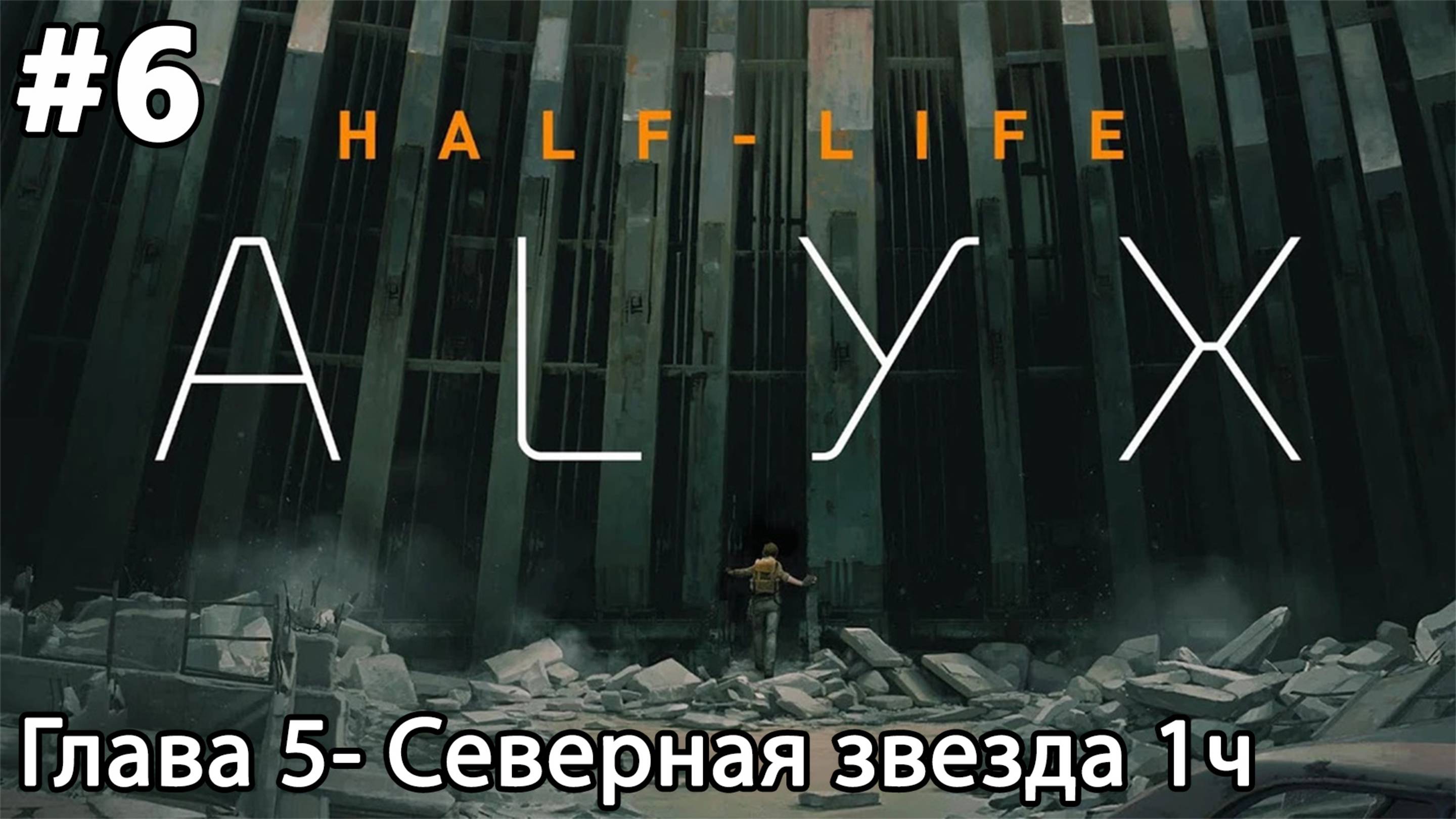 #6 Half-Life: Alyx. Глава 5- Северная звезда 1ч