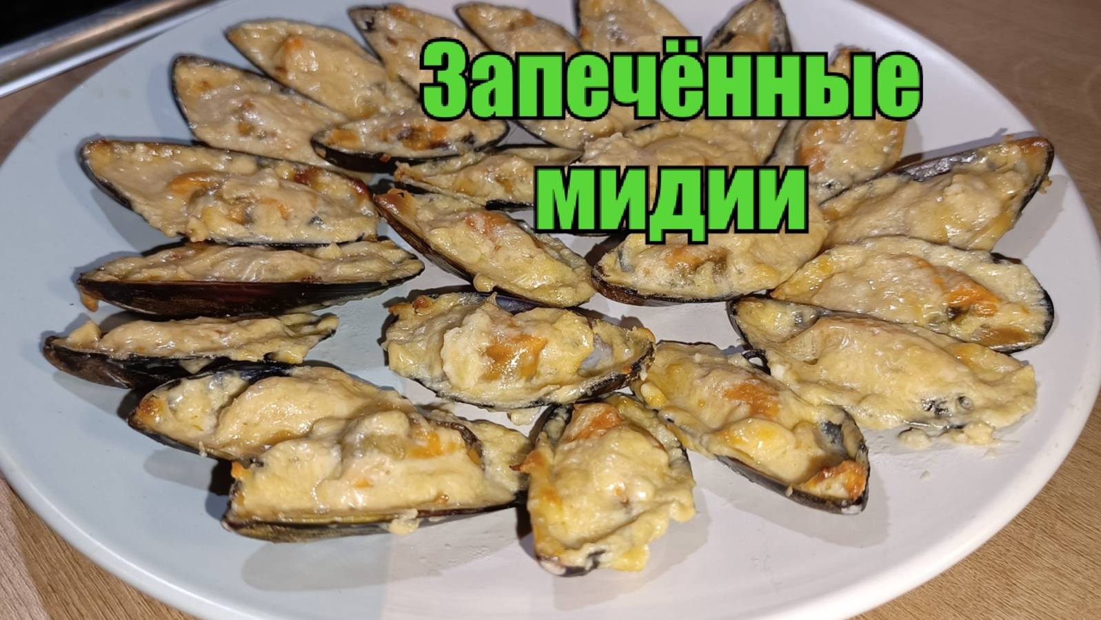 Запечённые мидии