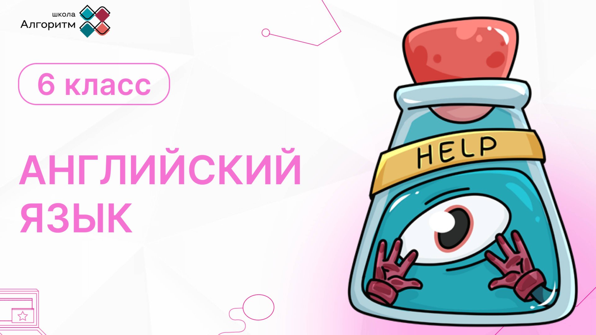 6 класс. Английский язык. Вебинар по Present Continuous