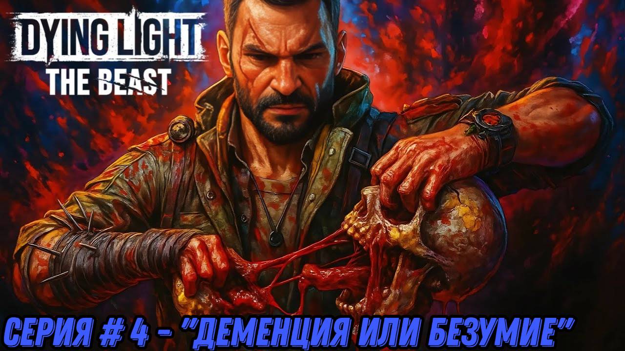 ДЕМЕНЦИЯ ИЛИ БЕЗУМИЕ ►Dying Light: The Beast - #4