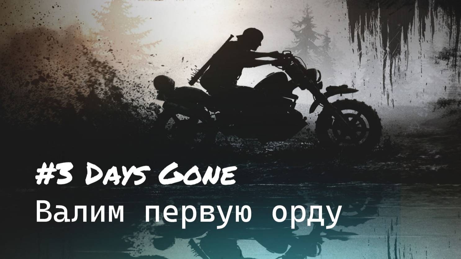 #3 Days Gone (прохождение)|Встреча с NERO|Первая орда|Новый лагерь выживших