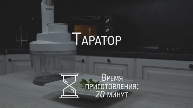 Готовим таратор с помощью блендера BBK KBH1017