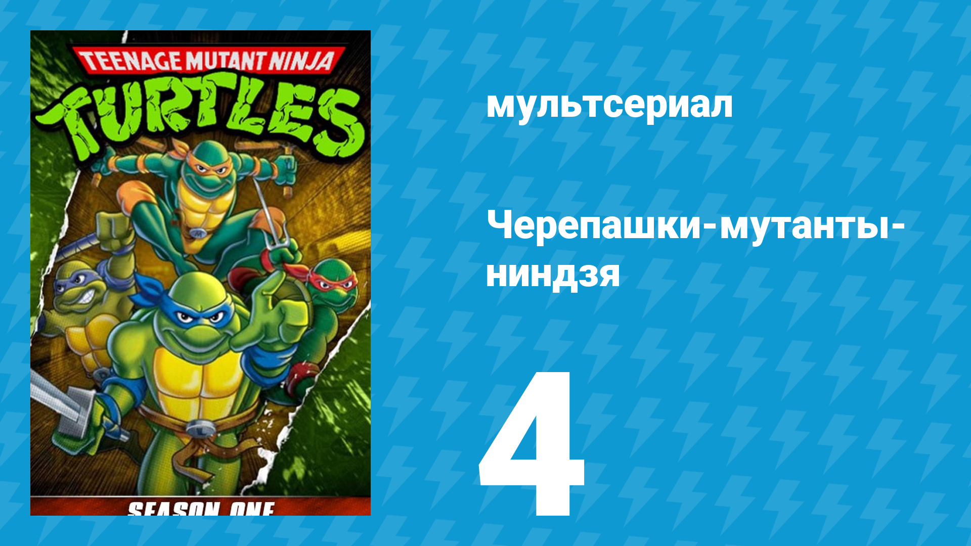 Черепашки-мутанты-ниндзя 1 сезон 4 серия (мультсериал, 1987)