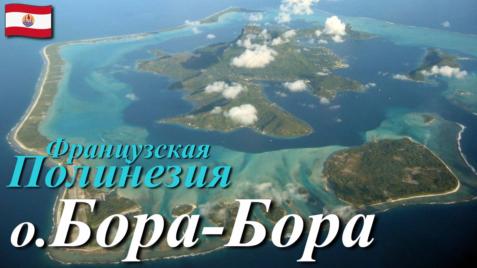 Остров Бора-Бора. Французская Полинезия. Тихий Океан.