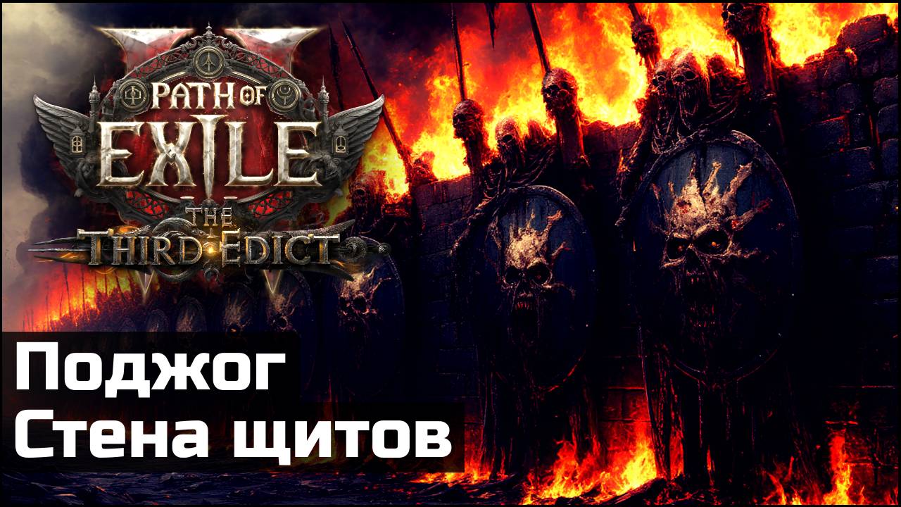 Обзор билда | Охотник на ведьм, стена щитов | Path of Exile 2