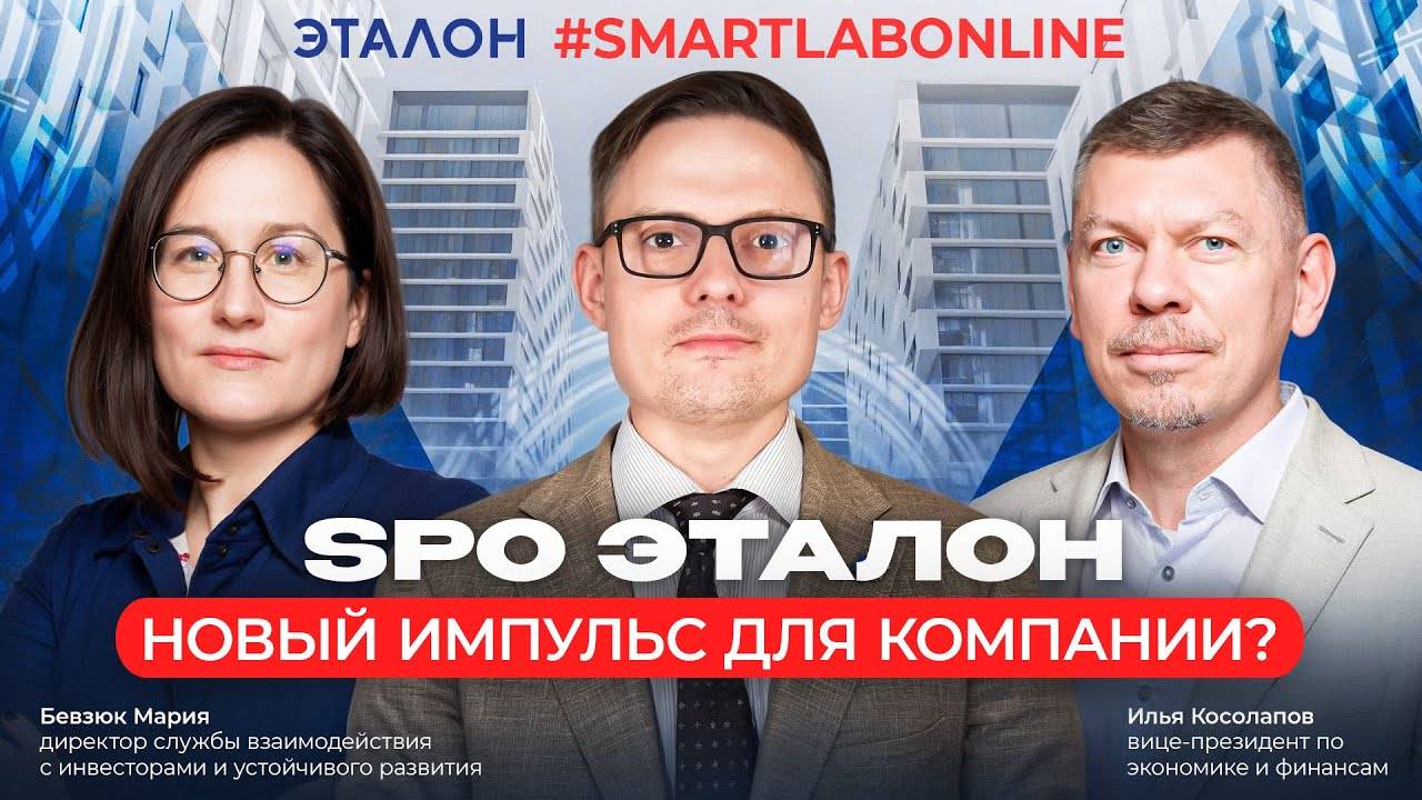 Эталон готовит SPO — новые возможности для инвесторов и роста компании?