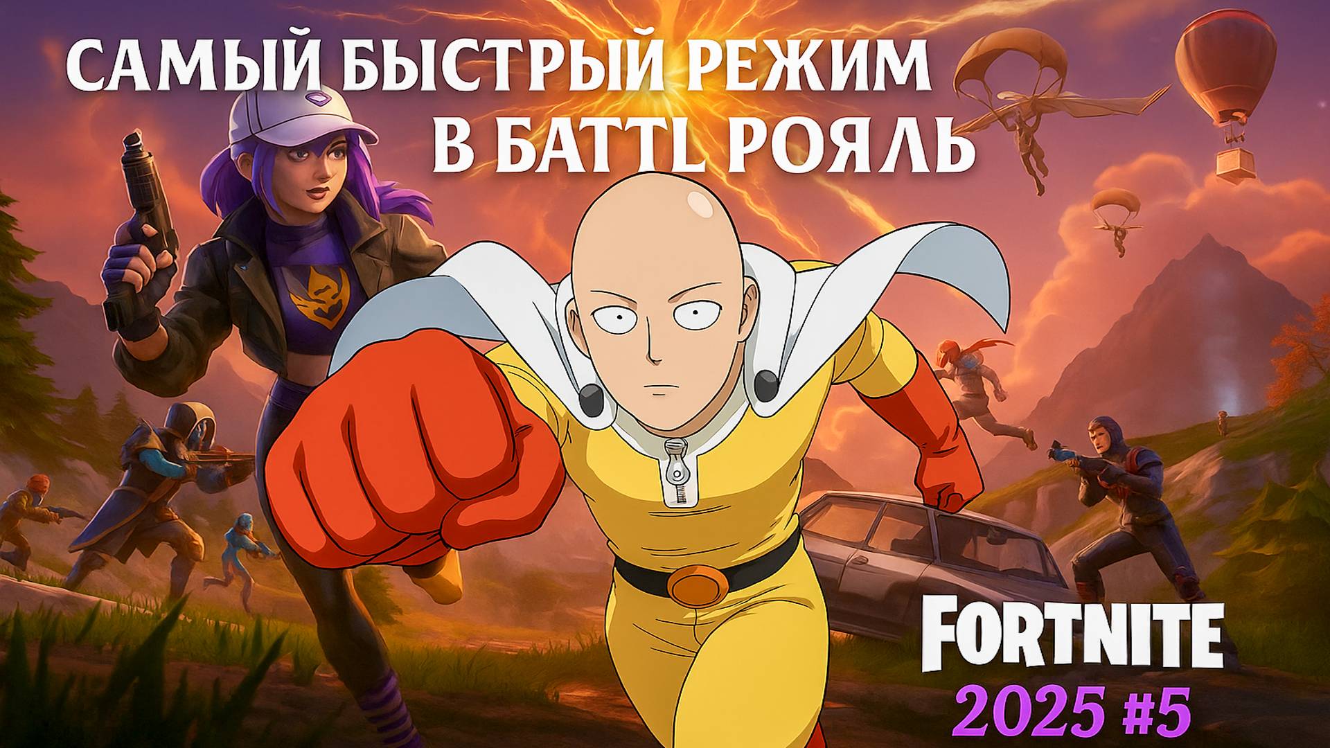 САМЫЙ БЫСТРЫЙ РЕЖИМ В БАТТЛ РОЯЛЬ (Ванпанчмен) | Fortnite 2025 #5
