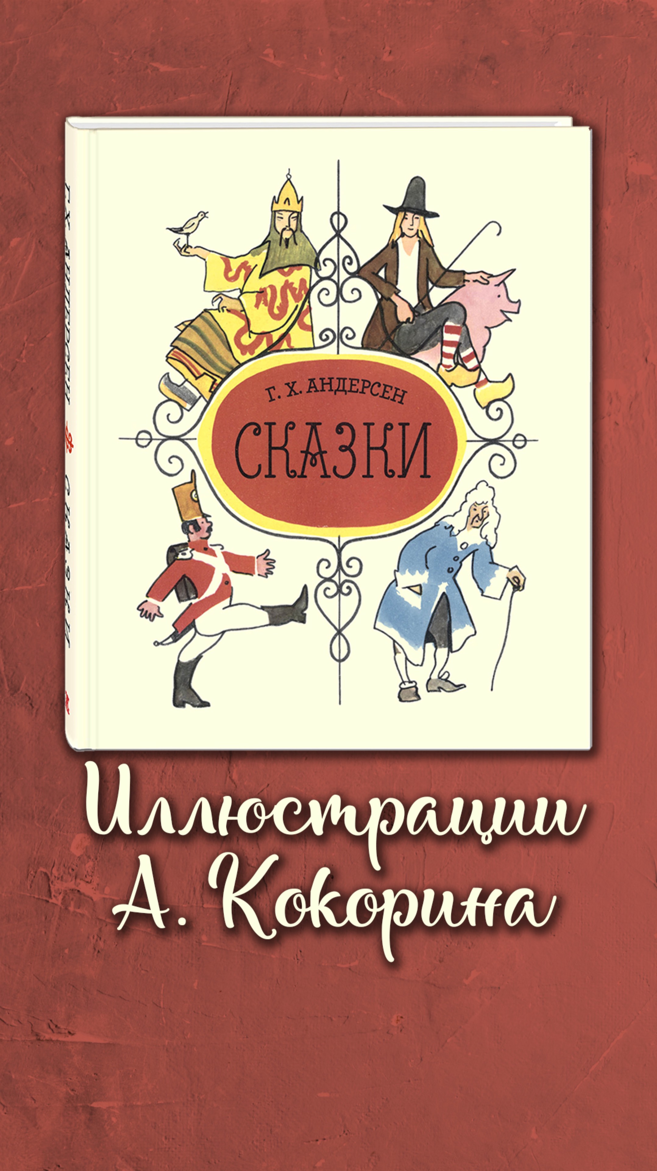 «Сказки» Ганса Христиана Андерсена с иллюстрациями народного художника РСФСР Анатолия Кокорина
