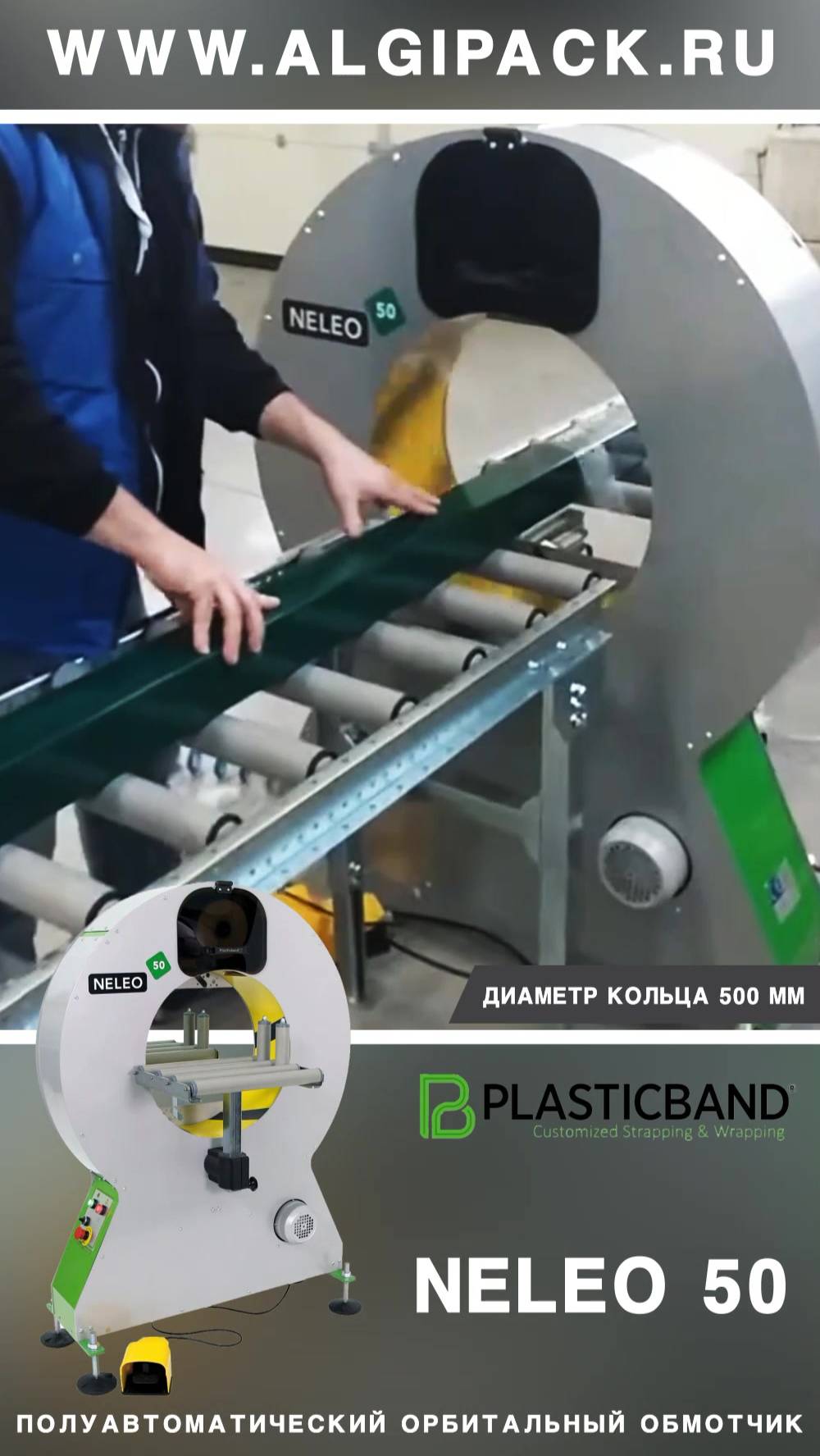Algipack NELEO 50 обмотчик стрейч пленкой полуавтомат упаковка погонажных металлоизделий Shorts 004